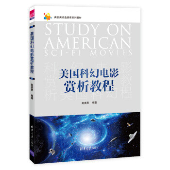 美国科幻电影赏析教程【保证正版】