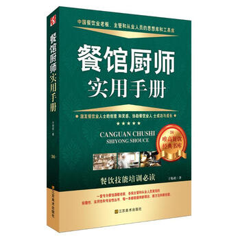 餐馆厨师实用手册 于保政　著【正版书】