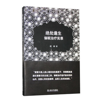 绝处逢生:催眠治疗实录