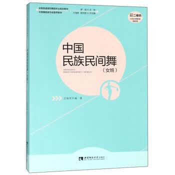 中国民族民间舞【正版图书】