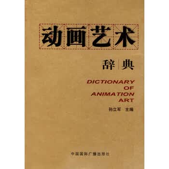 动画艺术辞典