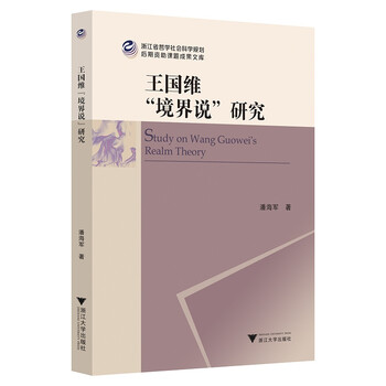 [正版图书] 王国维“境界说”研究 潘海军 浙江大学出版社 9787308212717