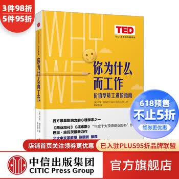 你为什么而工作（TED 思想的力量系列） 中信出版社图书