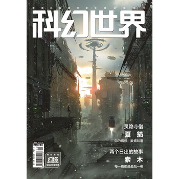 《科幻世界》2021年12期解密《幻塔》+科幻影视经典配乐+夏笳专访 仅剩81本