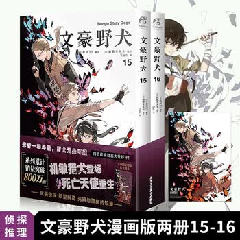 单册可选 文豪野犬漫画版01-16-17-18-19-20共20册春河35绘朝雾卡夫卡著日本青春文学轻小说动侦探推理漫画集 文豪野犬漫画版15-16