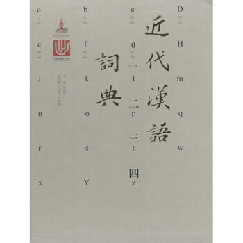 近代汉语词典 白维国 主编 中信书店