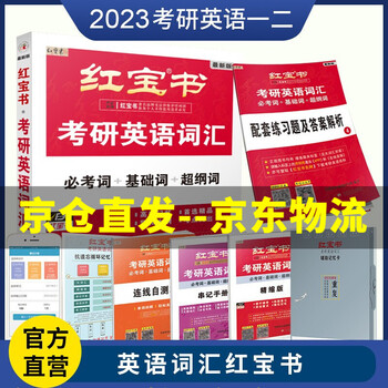 【新版现货】红宝书2023考研英语词汇（必考词+基础词+纲词）附练习题册 历年真题单词书 考研英语单词书