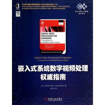 嵌入式系统数字处理指南【正版图书】