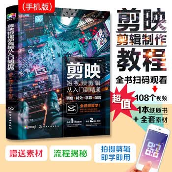 【单本自选】 剪映短视频剪辑从入门到精通