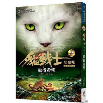 预售 艾琳．杭特 猫战士纪念版-四部曲星预兆之六-*后希望 晨星