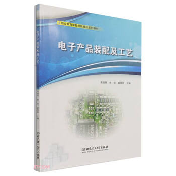电子产品装配及工艺(职业教育课程创新精品系列教材)