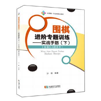 围棋进阶专题训练—实战手筋(下) 沙砾