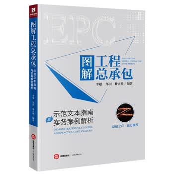 图解工程总承包：示范文本指南与实务案例解析