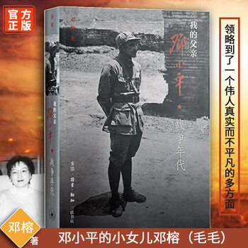正版我的父亲邓小平（上卷）：战争年代 基础教育课程教材发展中心推荐书目