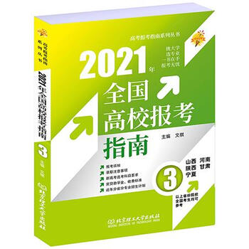 【新华书店 官方自营】2021年 全国高校报考指南（3）（山西、河南、陕西、甘肃、宁夏） 文祺 北京理工大学出版社