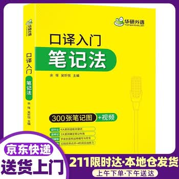 口译入门 笔记法  电子工业出版社