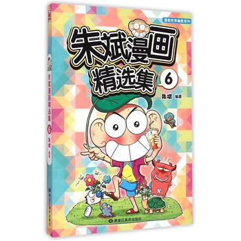 朱斌漫画精选集6 朱斌 黑龙江美术出版社 9787531860013