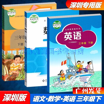 2022春深圳专用版小学语文+数学+英语3三年级下册课本教材教科书人教版北师版北师大版上教版沪教牛津版
