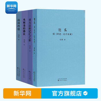 【新华网】刘勃历史四部曲 匏瓜读史记孔子世家司马迁的记忆之野战国歧途失败者的春秋三部曲春秋战国历史小