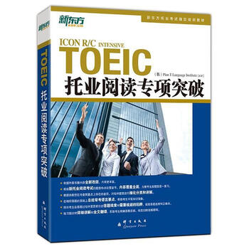 新东方 托业阅读专项突破 韩国T计划语言协会　编著,王萌　等译【正版书】
