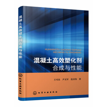 混凝土高效塑化剂合成与性能