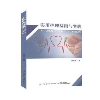 实用护理基础与实践 郑晓彦