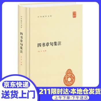 四书章句集注 [宋]朱熹 著 中华书局