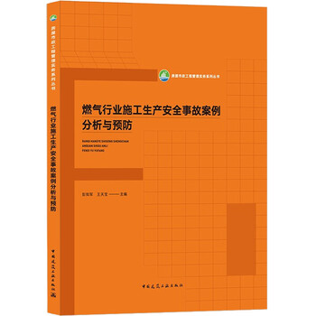 燃气行业施工生产安全事故案例分析与预防 图书