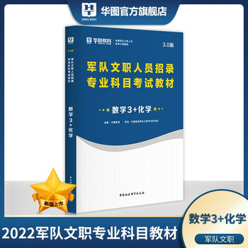 军队文职数学3+化学】华图军队文职2022人员招聘考试部队文职招聘专业科目新闻学军队文职招录考试教材