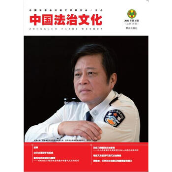 【新华正版 现货速发】中国法治文化（2016年第3辑） 中国法学会法制文学研究会 群众出版社