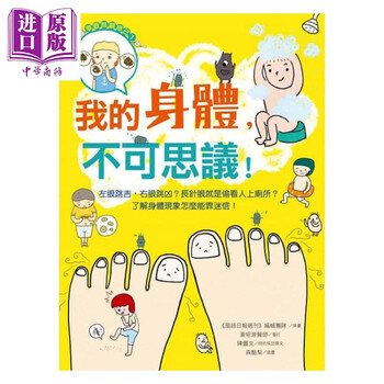 我的身体，不可思议！身体现象 生理知识 儿童科学科普读物 港台原版 陈俪文 百科童书