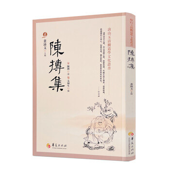 包邮正版 陈抟集 董沛文 指玄篇 陈抟先生人伦风鉴 陈抟诗文辑佚 麻衣道者正易心法 易龙图 唐山玉清