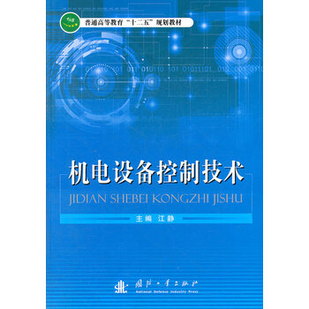 机电设备控制技术【正版图书】