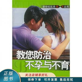 教您防治不孕与不育 范红霸