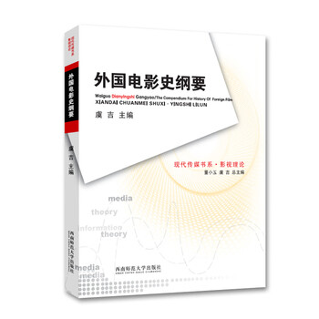 外国电影史纲要(影视理论)/现代传媒书系