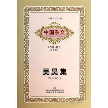 吴昊集 吴昊,刘成信【正版书】