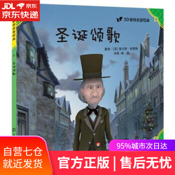 【正版图书】3D世界名著绘本:圣诞颂歌 查尔斯·狄更斯, 柴凤 华东师范大学出版社