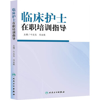 【正版图书】临床护士在职培训指导 叶志弘, 冯金娥 人民卫生出版社