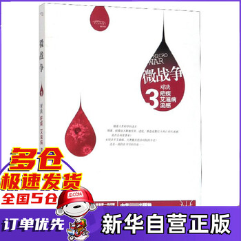 微战争(3对决疟疾艾滋病流感)