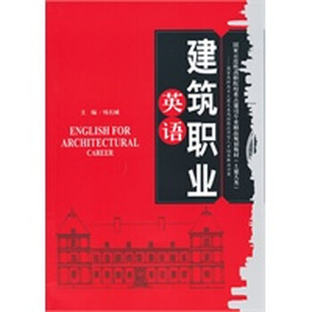 建筑职业英语【正版书籍，售后无忧】