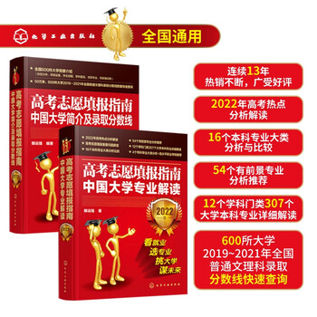 [2022年版] 高考志愿填报指南：大学高校专业解读+简介及录取分数线（套装2册）
