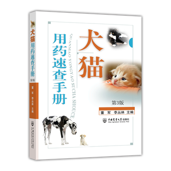 犬猫用药速查手册