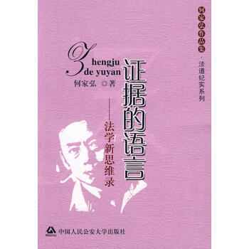证据的语言:法学新思维录