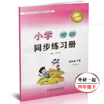 外研社 小学英语同步练习册 四年级下册(一年级起点) 内容配外研版一起新标准小学英语教材同步练习单元 四年级下册