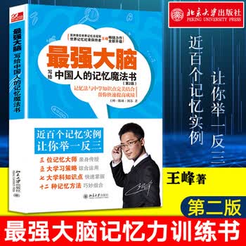 强大脑 写给中国人的记忆魔法书第二版第2版王峰强大脑书籍 数字华容道强大脑记忆训练书儿童记忆力游戏