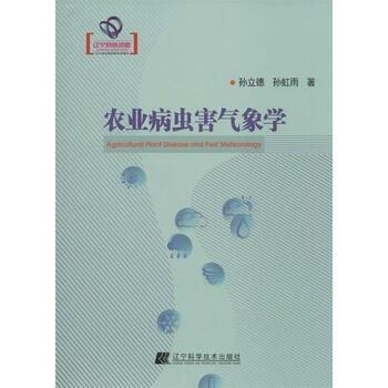 农业病虫害气象学 孙立德【正版书】