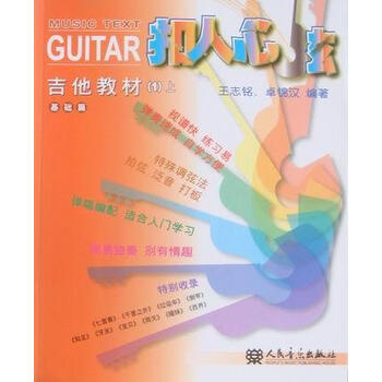 基础篇-吉他教材-扣人心弦-(1)上9787103039656 人民音乐出版社