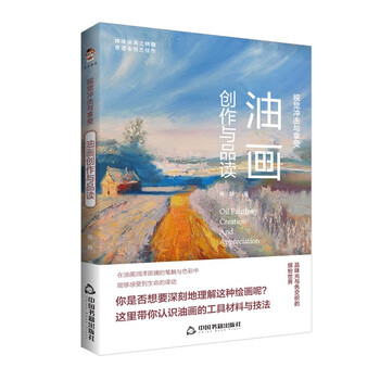 视觉冲击与享受：油画创作与品读9787506882972