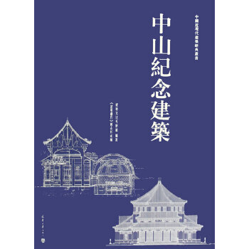 中山纪念建筑 建筑文化考察组