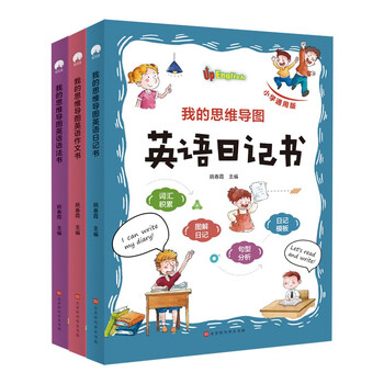 我的思维导图英语（作文书+语法书+日记书）全三册